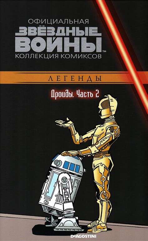 Звёздные Войны. Официальная коллекция комиксов №60 - Дроиды. Часть 2 ...