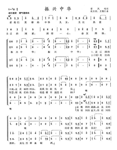 合唱谱振兴中华（雷凤鸣词 赵玉桓、王锡仁曲、四声部合唱） 作词雷凤鸣 作曲赵玉桓、王锡仁合唱歌曲谱