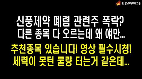 주식 추천주 있음 신풍제약 우한 폐렴 관련주 아닌가요 왜 폭락 나오나요 오늘 하락 매물 누구꺼지 위너스주식투자그룹 Youtube
