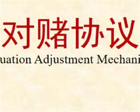 初识“对赌协议”与“明股实债” 知乎