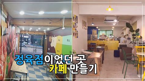 반셀프로 소자본 카페 창업하기 Youtube