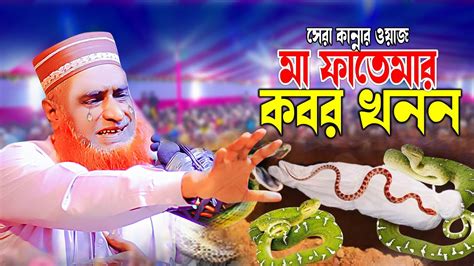 মা ফাতেমার কবর খনন । মাওলানা বজলুর রশিদ মিঞা । Bozlur Roshid Waz 2023