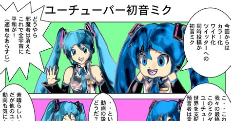 初音ミク 【4コマ】ユーチューバー初音ミク【5話】 こげちゃウサちゃんと野良猫のマンガ 4コマ ミクダヨー 野獣先輩 Pixiv