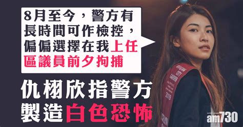 遭預約拘捕 仇栩欣：警製白色恐怖 Am730