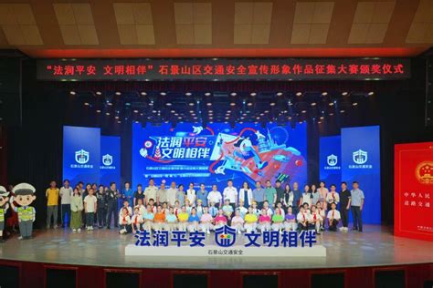 石景山交通安全形象大赛颁奖仪式暨儿童文艺作品展示活动成功举办宣传文明交管部门