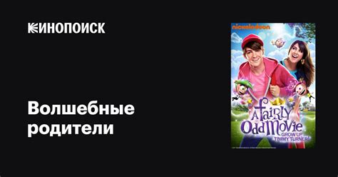 Волшебные родители фильм, 2011, дата выхода трейлеры актеры отзывы ...
