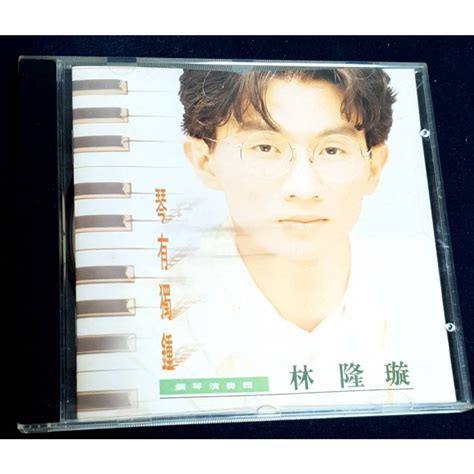 林隆璇 琴有獨鍾 鋼琴演奏輯 Cd 蝦皮購物
