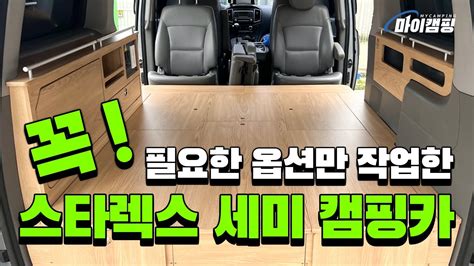 꼭 필요한 옵션만 작업해 저렴하며 실속있는 차박캠핑 즐겨보세요 스타렉스캠핑카 스타리아캠핑카 Youtube