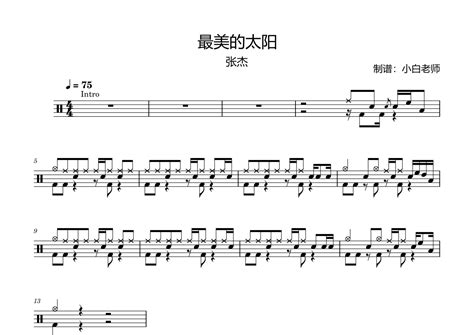 最美的太阳鼓谱 张杰 架子鼓谱 琴谱网