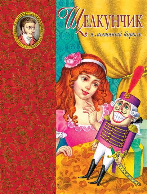 Щелкунчик и мышиный король Автор Гофман Э книга