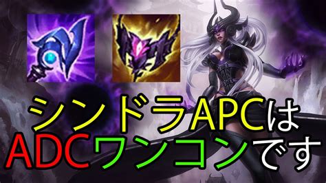 【lol・apc・新メタ】シンドラapcがqeウルトで10割消し飛ばすぶっ壊れチャンピオンになっている Youtube
