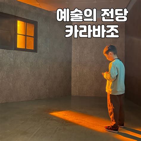서울 예술의 전당 빛의 거장 카라바조 입장료 할인 오디오 도슨트 지하철 주차장 네이버 블로그