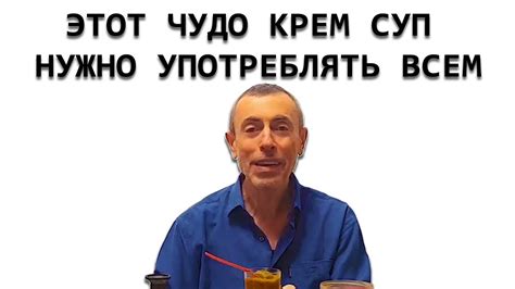 ЭТОТ ЧУДО КРЕМ - СУП НУЖНО УПОТРЕБЛЯТЬ ВСЕМ! СЕКРЕТ МОЛОДОСТИ ...