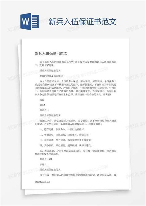 新兵入伍保证书范文word模板免费下载编号vgkawd9j1图精灵