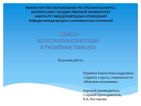 Прямые иностранные инвестиции в Республику Беларусь Online Presentation