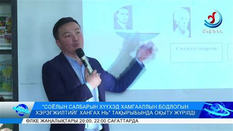 СОЁЛЫН САЛБАРЫН ХҮҮХЭД ХАМГААЛЛЫН БОДЛОГЫН ХЭРЭГЖИЛТИЙГ ХАНГАХ НЬ