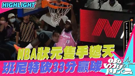 20230205 Plg 精華｜高雄17直播鋼鐵人 Vs 新竹街口攻城獅｜nba狀元隻手遮天 班尼特砍33分贏球 Youtube