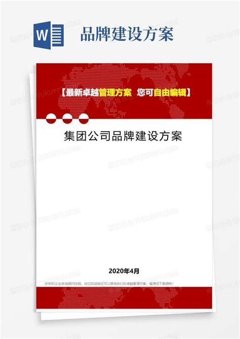 2020 集团公司品牌建设方案Word模板下载 编号qnvvpbzy 熊猫办公