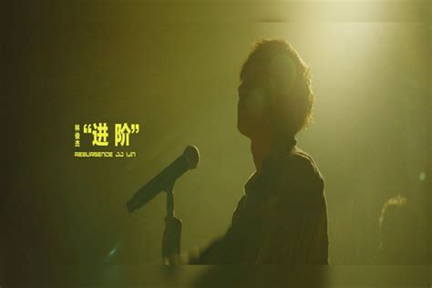 林俊杰一首《进阶》mv，超治愈的歌，听完满血复活了林俊杰流行音乐林俊杰治愈复活