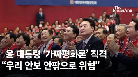 윤 대통령 “‘종전선언 등 가짜평화론 활개우리 안보 안팎으로 위협” Youtube