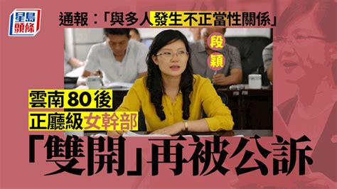 與多人發生不正當性關係 80後正廳級女幹部遭「雙開」再被公訴