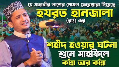 যে সাহাবীর শেষ গোসলে আকাশের ফেরেশ্তা নেমে এসেছিলো । হানজালা রাঃ শহীদ