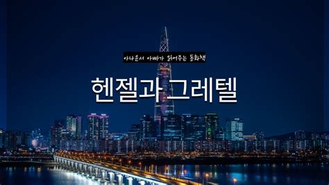 아나운서 아빠가 읽어주는 동화책ㅣ헨젤과 그레텔ㅣ명작 동화 Youtube