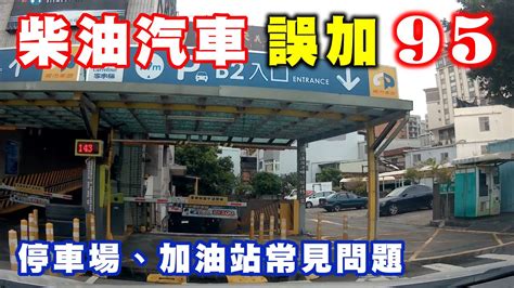 【汽車經驗分享】停車場、加油站常見五個問題 Youtube