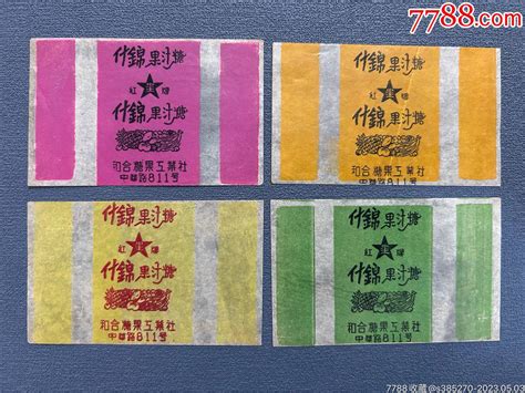 老糖纸，红星牌，什锦果汁糖，和合糖果工业社，4张合售。民国或解放初期，具体年代自糖标玉涵堂【7788收藏收藏热线】