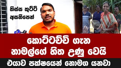 කොට්ටච්චි ගැන නාමල්ගේ හිත උණු වෙයි එයාව පක්ෂයෙන් නොමග යනවාලු Youtube
