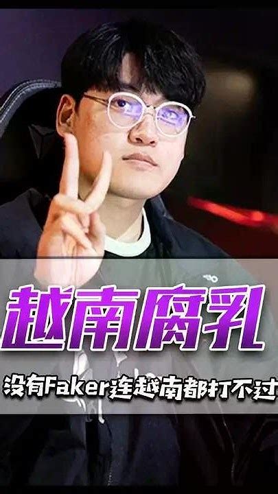 Tes最喜歡的一集：t1沒了faker，被越南隊掀翻！ Leagueoflegends Lpl 游戏 英雄聯盟 搞笑 Youtube