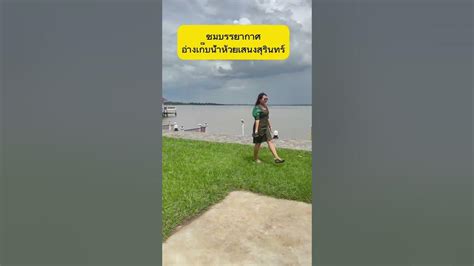 ชมบรรยากาศริมอ่างเก็บน้ำห้วยเสนงสุรินทร์ สุรินทร์เหลา ผ้าไหม ผ้าไหม