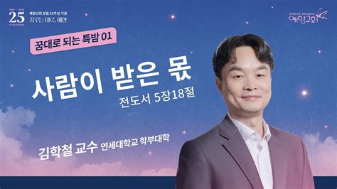 예향교회 창립25주년 기념 꿈대로 되는 특밤 1 김학철 교수 사람이 받은 몫 전도서 5 18 Youtube
