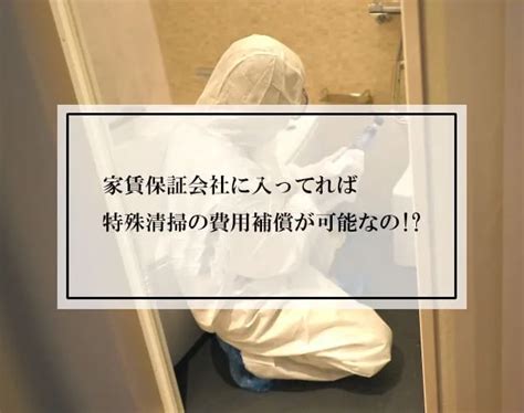 家賃保証会社に入ってれば特殊清掃の費用補償が可能なの 埼玉県の特殊清掃・ゴミ屋敷清掃のリンピア