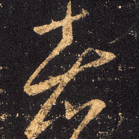 王羲之者字的草书写法书法字典雅墨客网