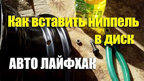 Как вставить ниппель-пипку в диск. АВТО ЛАЙФХАК - YouTube