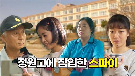 [무빙] 정원고에 스파이가 있다 이들 중 누가 스파이 Youtube