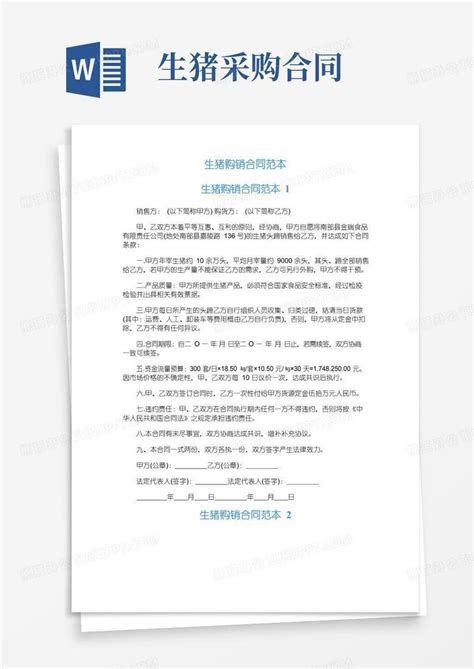 实用的生猪购销合同范本word模板下载编号qbnrwvnq熊猫办公