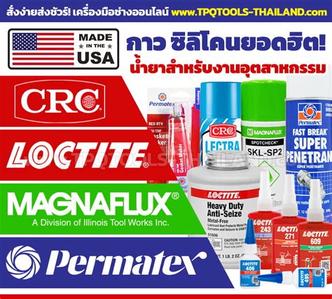 🔴 กาว ซิลิโคลน น้ำยาสำหรับงานอุตสาหกรรม Magnaflux Loctite Permatex