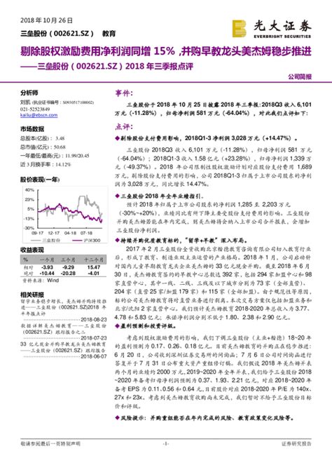 2018年三季报点评：剔除股权激励费用净利润同增15％，并购早教龙头美杰姆稳步推进