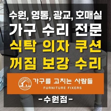 수원 광교 영통 호매실 오산 평택 식탁의자 쿠션 꺼짐 보강 수리 네이버 블로그