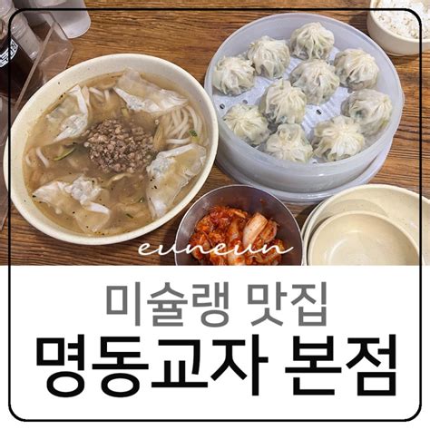 명동교자 본점 칼국수 만두 점점 변해가는 미슐랭 맛집 네이버 블로그