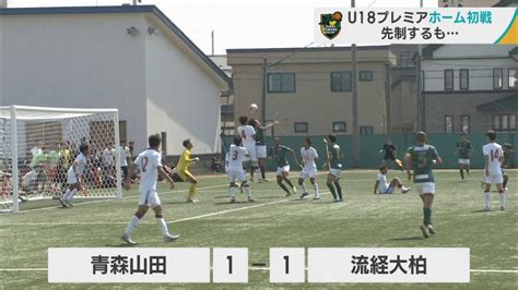 サッカーu 18プレミアリーグ 昨季2冠の青森山田は連勝ならず 流経大柏（千葉）に先制も追い付かれる │ Bspogベスポジ｜aba青森朝日放送