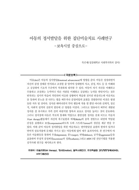 아동의 정서발달을 위한 집단미술치료 사례연구 －보육시설 중심으로－ Koreascholar