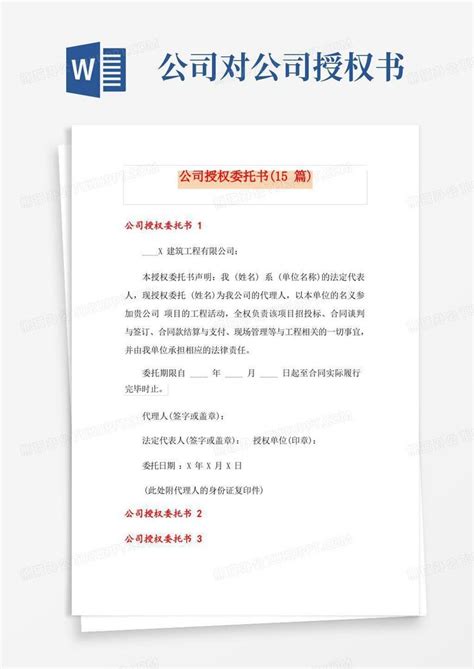 公司授权委托书 15篇 Word模板下载 编号lrmxjyrv 熊猫办公