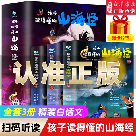 孩子读得懂的山海经小学生版全套3册正版原著儿童版故事书籍中国民间神话故事图书青少年小学生阅读课外书二三四五年级8 16周岁虎窝淘