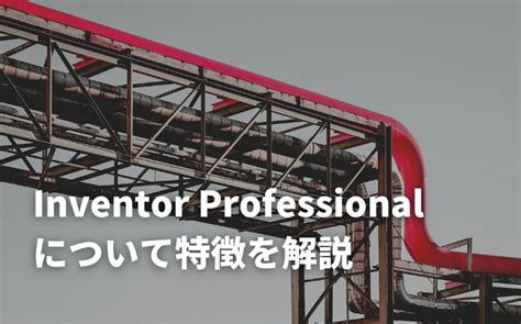 Inventor Professional Inventor