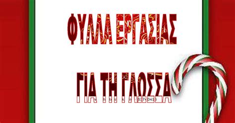 Το νέο νηπιαγωγείο που ονειρεύομαι 10 Χριστουγεννιάτικα φύλλα εργασίας για τη γλώσσα