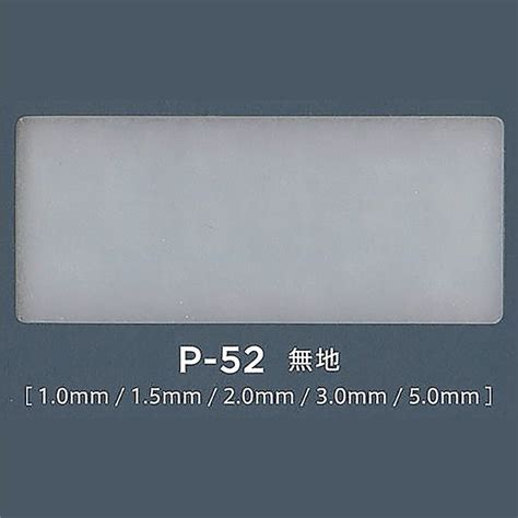 アクリワーロン P 52無地 アクリル板のdiyカット品・加工品の通販