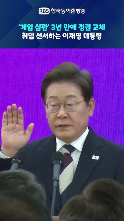 ‘계엄 심판 3년 만에 정권 교체 취임 선서하는 이재명 대통령 Youtube